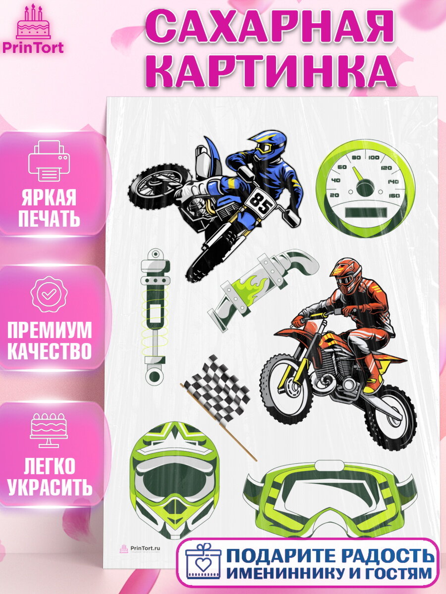 Сахарная картинка для торта Мотоциклы. Украшения для торта мужчине на День Рождения. Декор для выпечки PrinTort