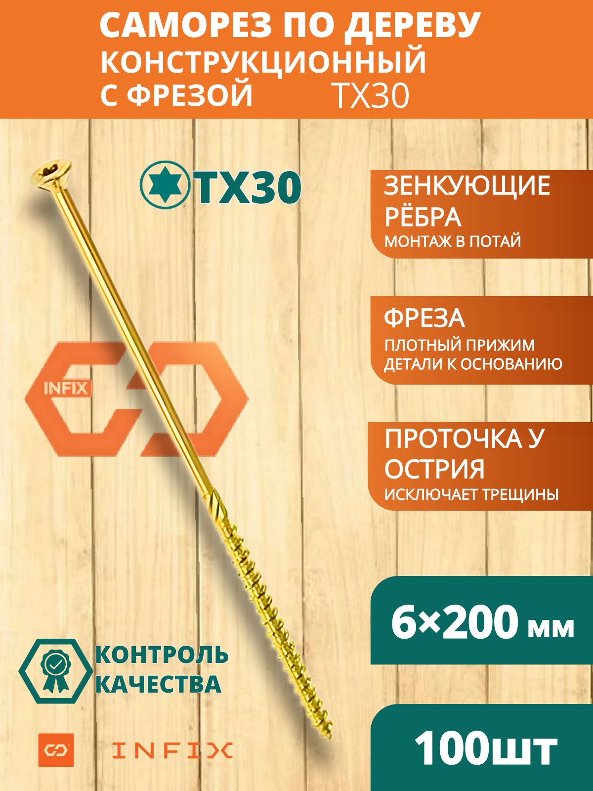 Саморезы по дереву с фрезой 6х200 желтый цинк TX30 (100 шт)