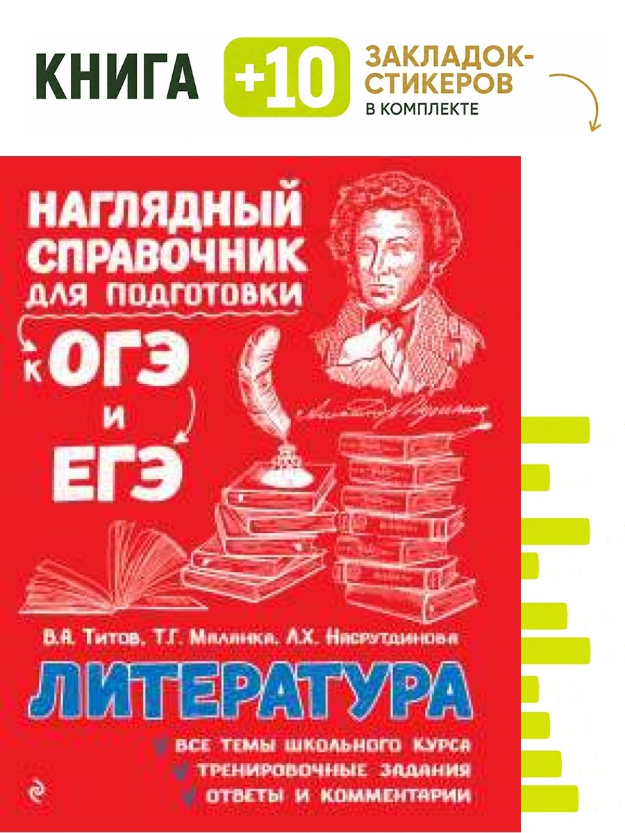 Литература. Комплект: книга + 10 закладок-стикеров