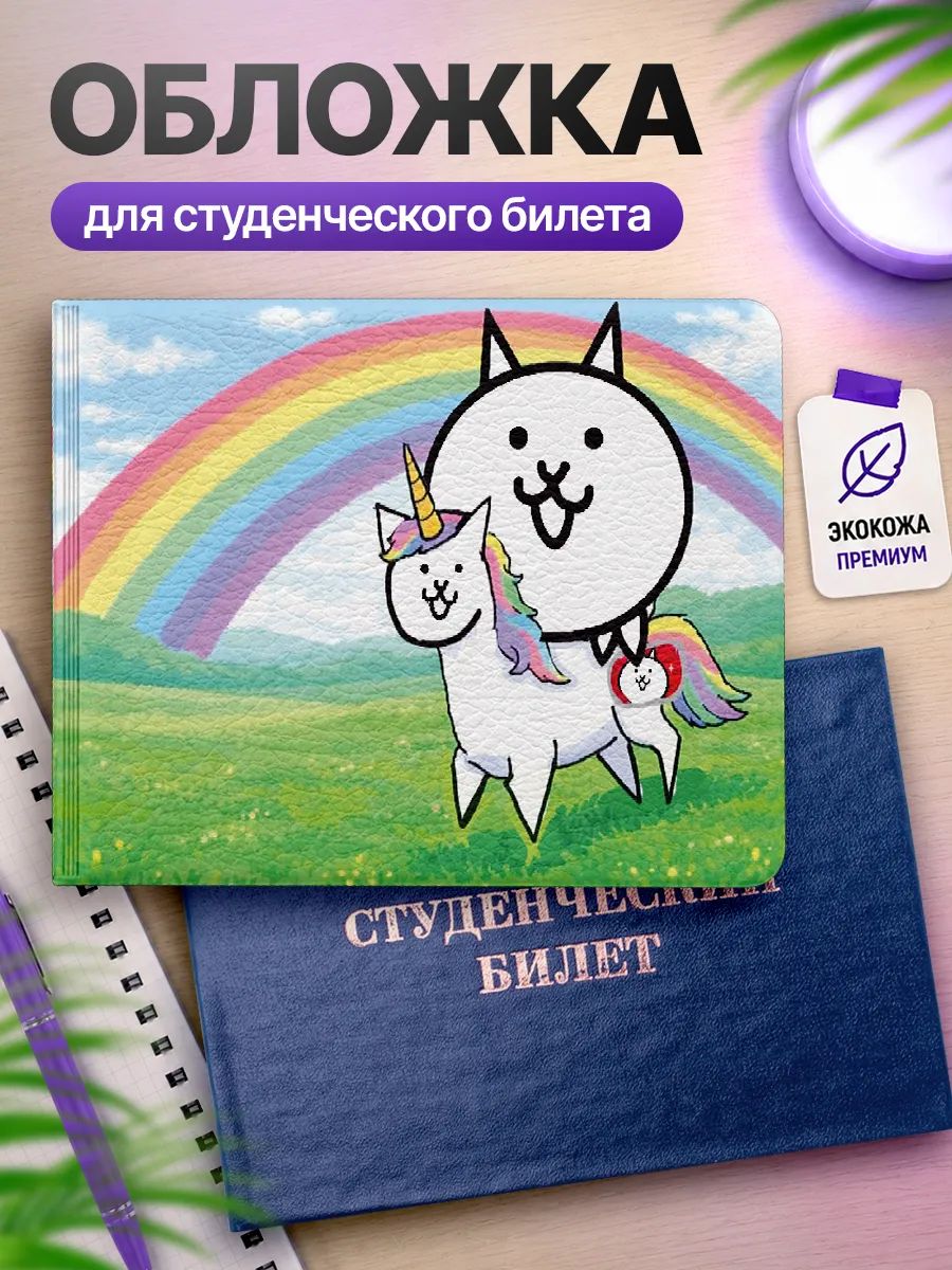Обложка для студенческого билета Наклейки за Копейки