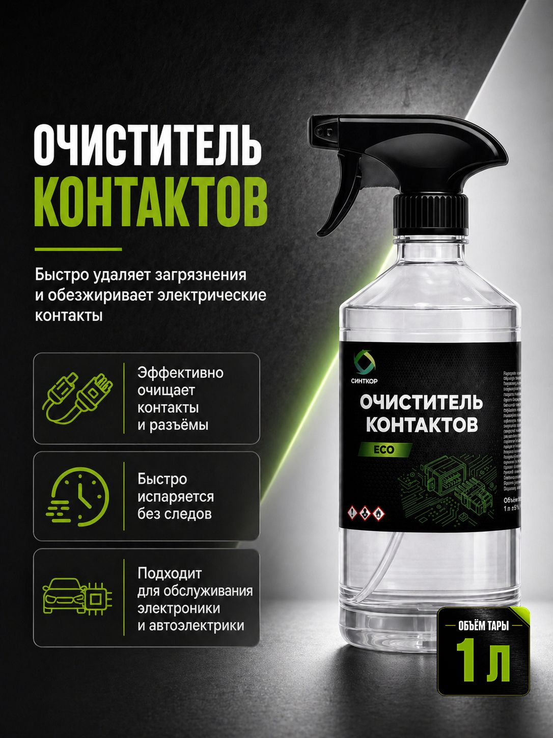 Очиститель контактов спрей для электрики, клемм, разъемов, датчиков, авто и электроники, 1л, ECO, синткор