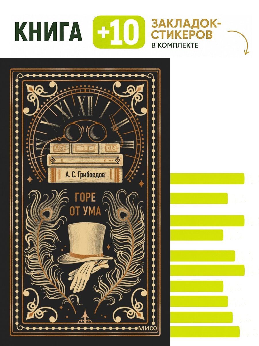 Горе от ума. Вечные истории. Комплект: книга + 10 закладок-стикеров