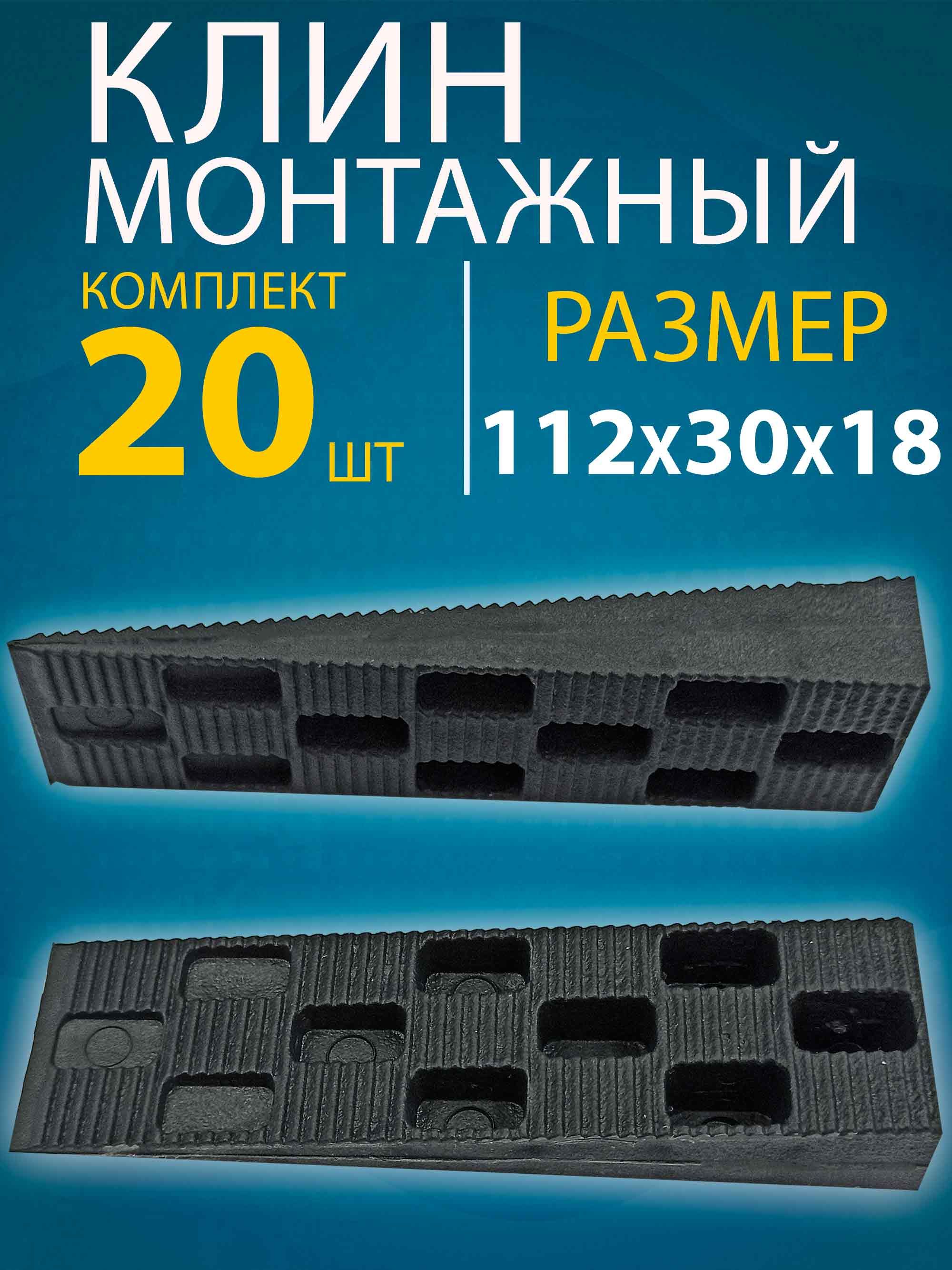 Клинья монтажные, 20шт. Размеры: 112х30х18. Для установки окон и дверей.