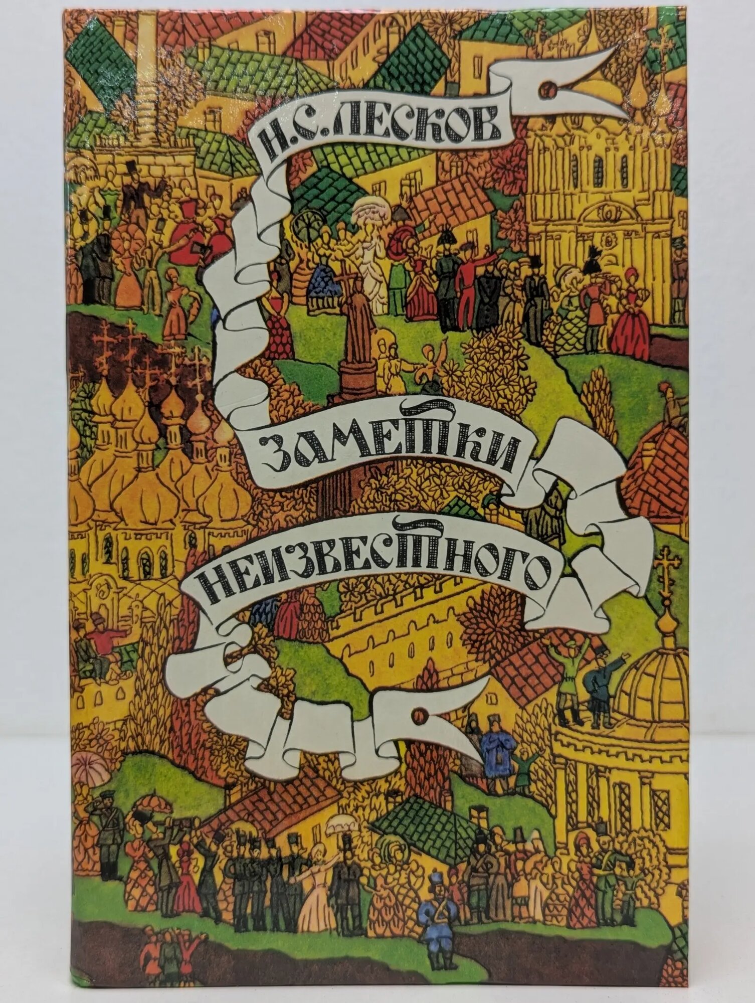 Заметки неизвестного Лесков Николай Семёнович 1989