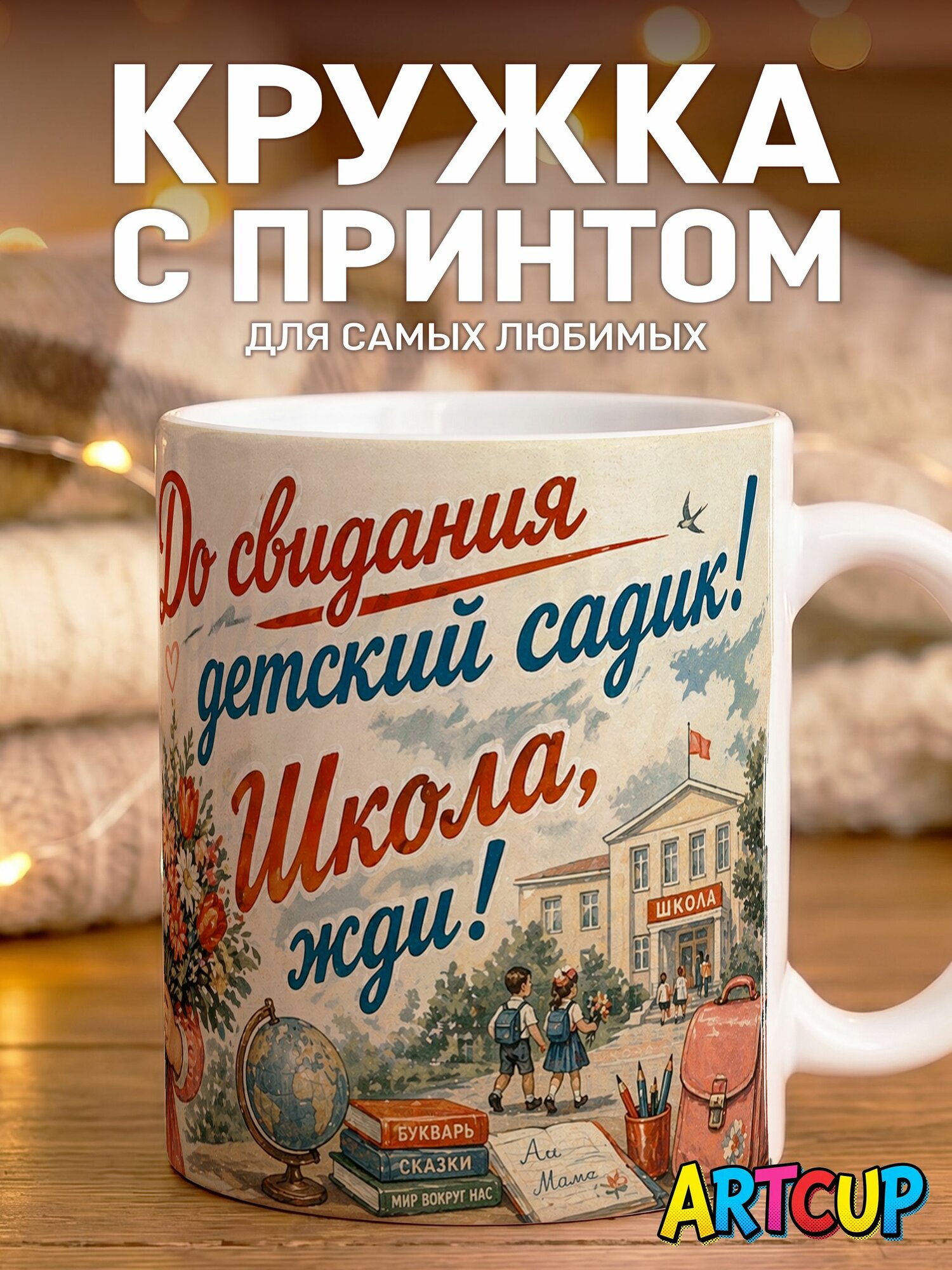 Кружка До свидания Детский сад! девочка 330 мл