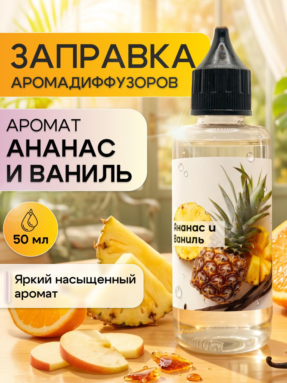 Ананас и Ваниль жидкость для диффузора 50 мл