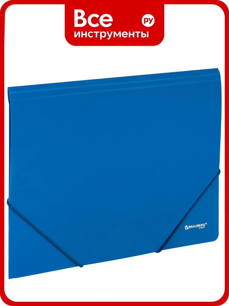 Папка на резинках BRAUBERG А4 UNIVERSAL, синяя, до 300 листов, 0,5 мм 273037