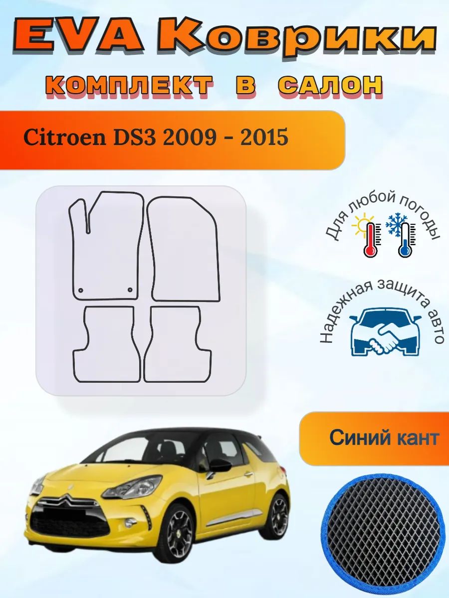 EVA коврики Citroen DS3 2009 - 2015 Ситроен ДС3
