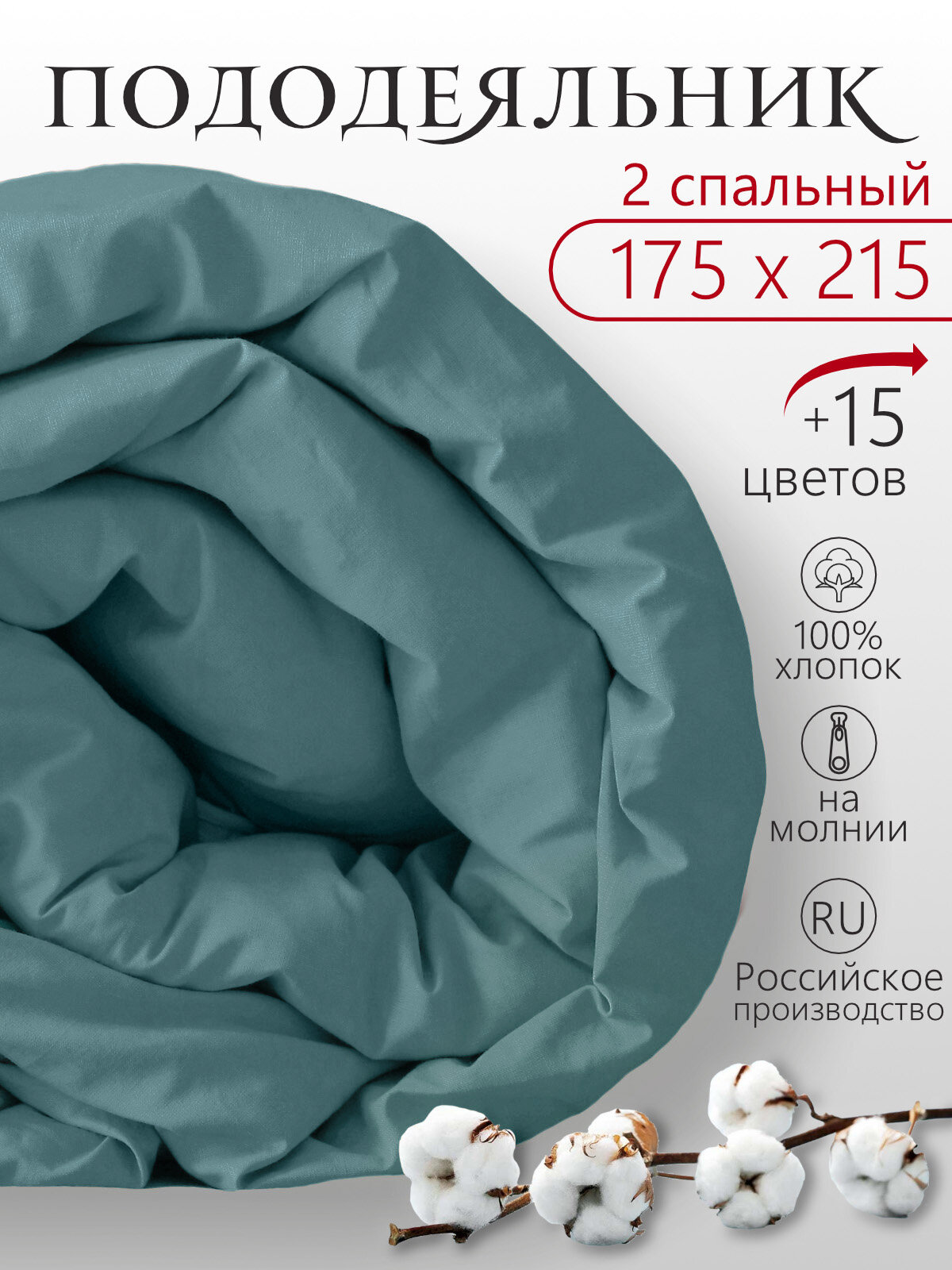 Пододеяльник двуспальный (175х215) Хлопок
