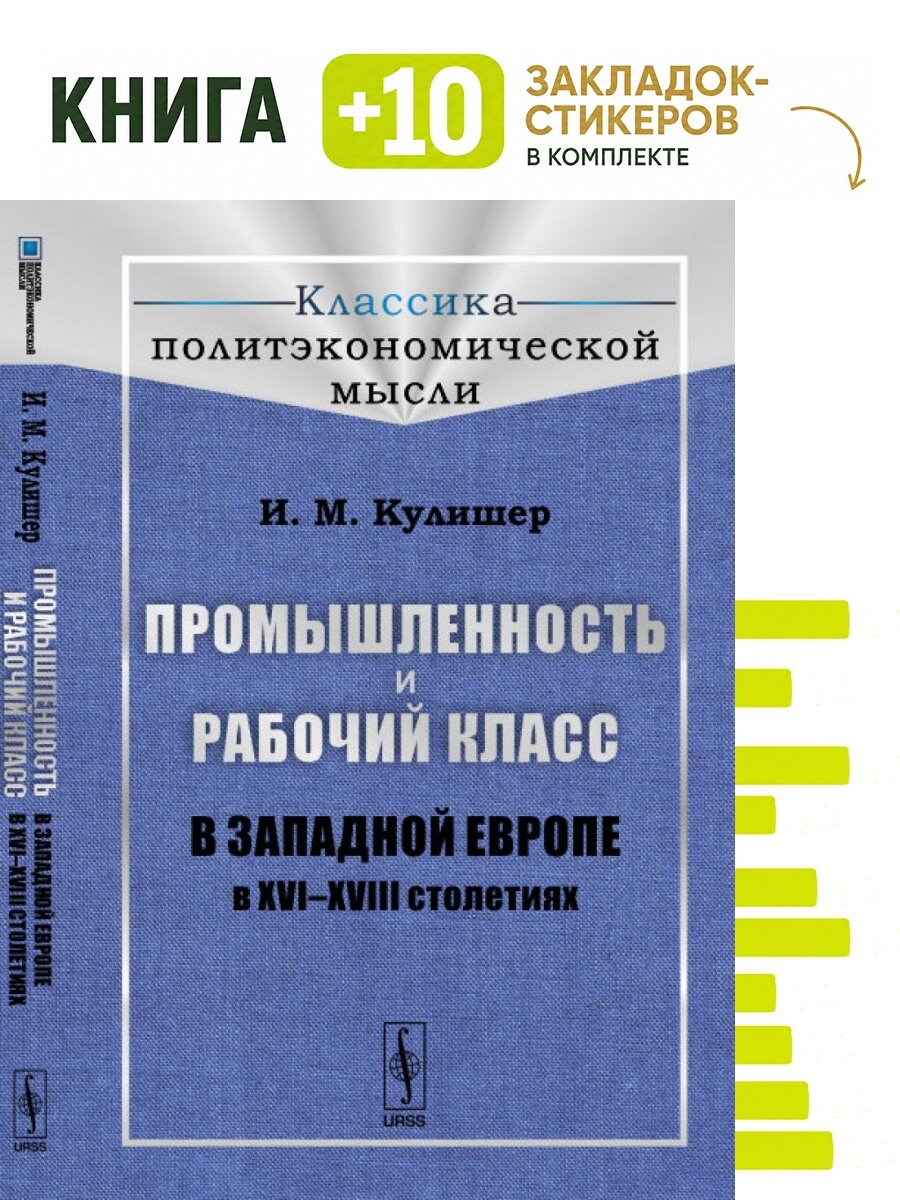Промышленность и рабочий класс в Западной Европе в XVI-XVIII столетиях. Комплект: книга + 10 закладок-стикеров
