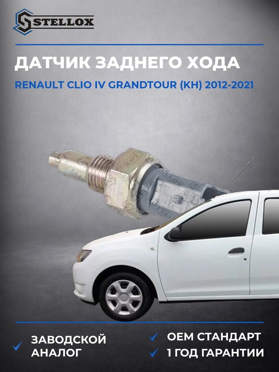 Датчик заднего хода Stellox 0612502SX Рено Клио IV Грандтур Renault Clio IV Grandtour KH 2012-2021