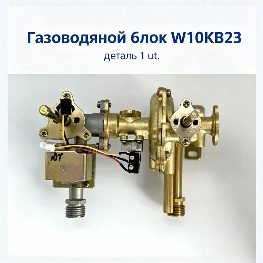 Газоводяной блок для газовых колонок W10KB23 деталь 1 шт.