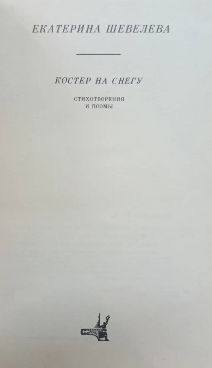 Костер на снегу — фото 1