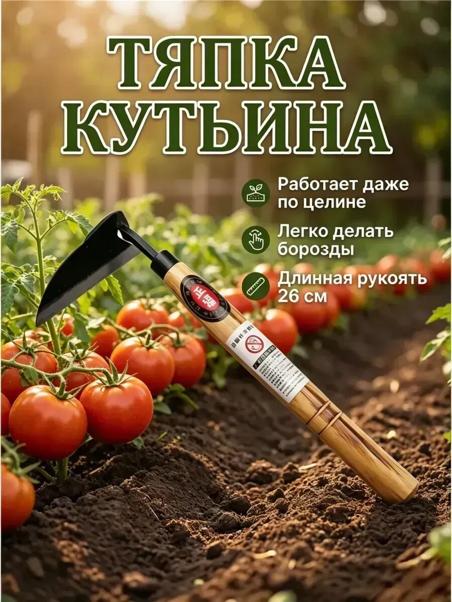 Тяпка кутьина от зема