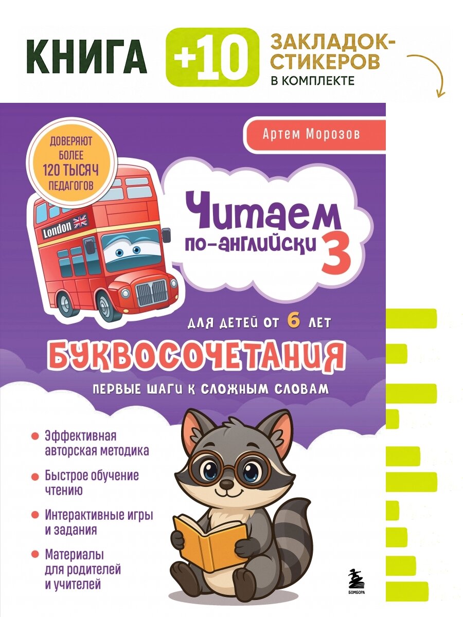 Читаем по-английски 3. Буквосочетания: первые шаги к сложным словам. Комплект: книга + 10 закладок-стикеров