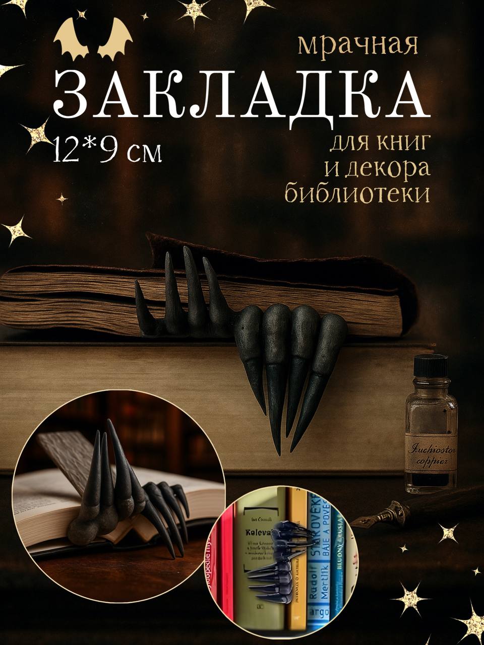 Мрачная закладка для книг когти