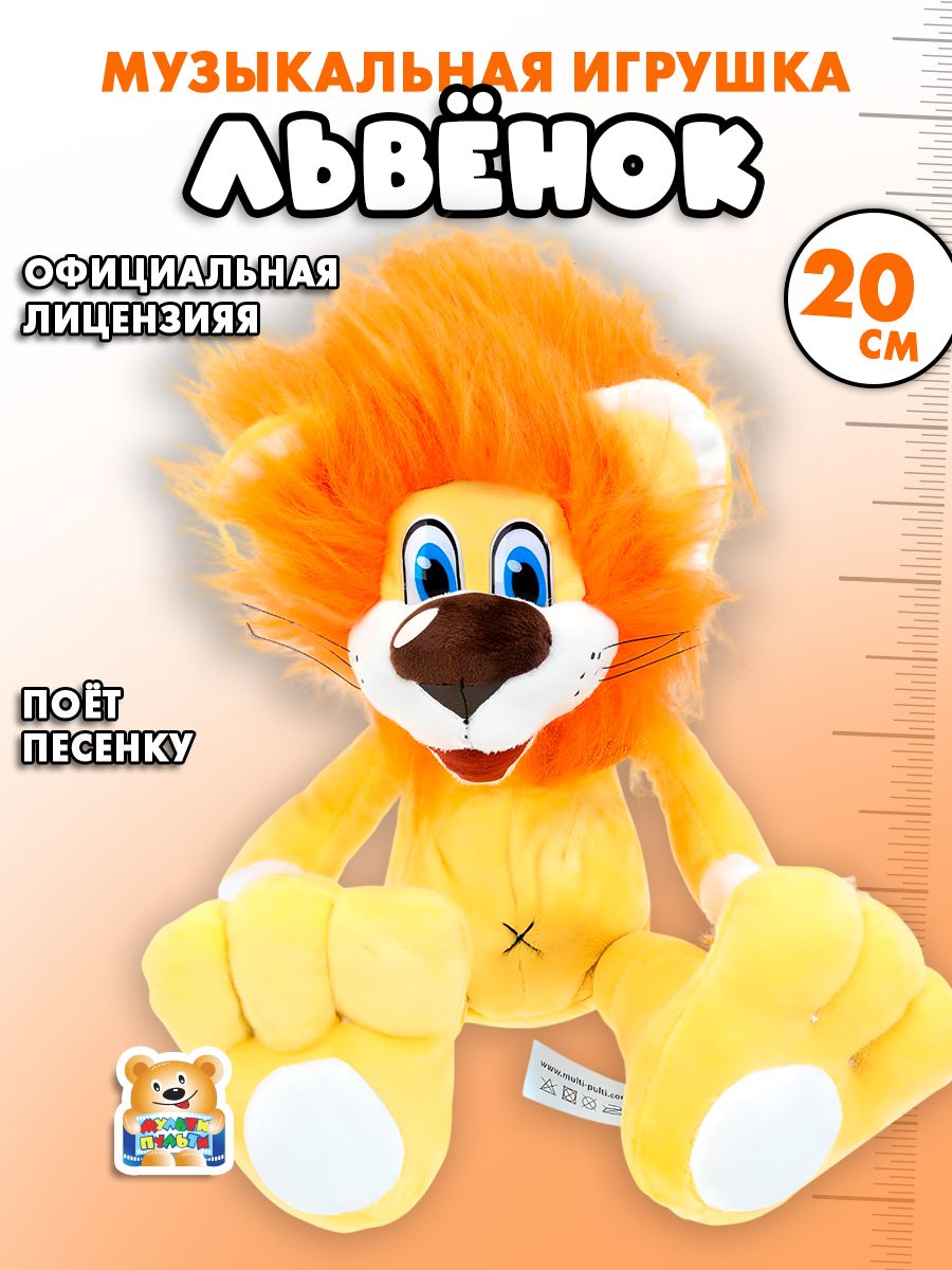 Мягкая игрушка Львёнок 20 см музыкальная Мульти-Пульти