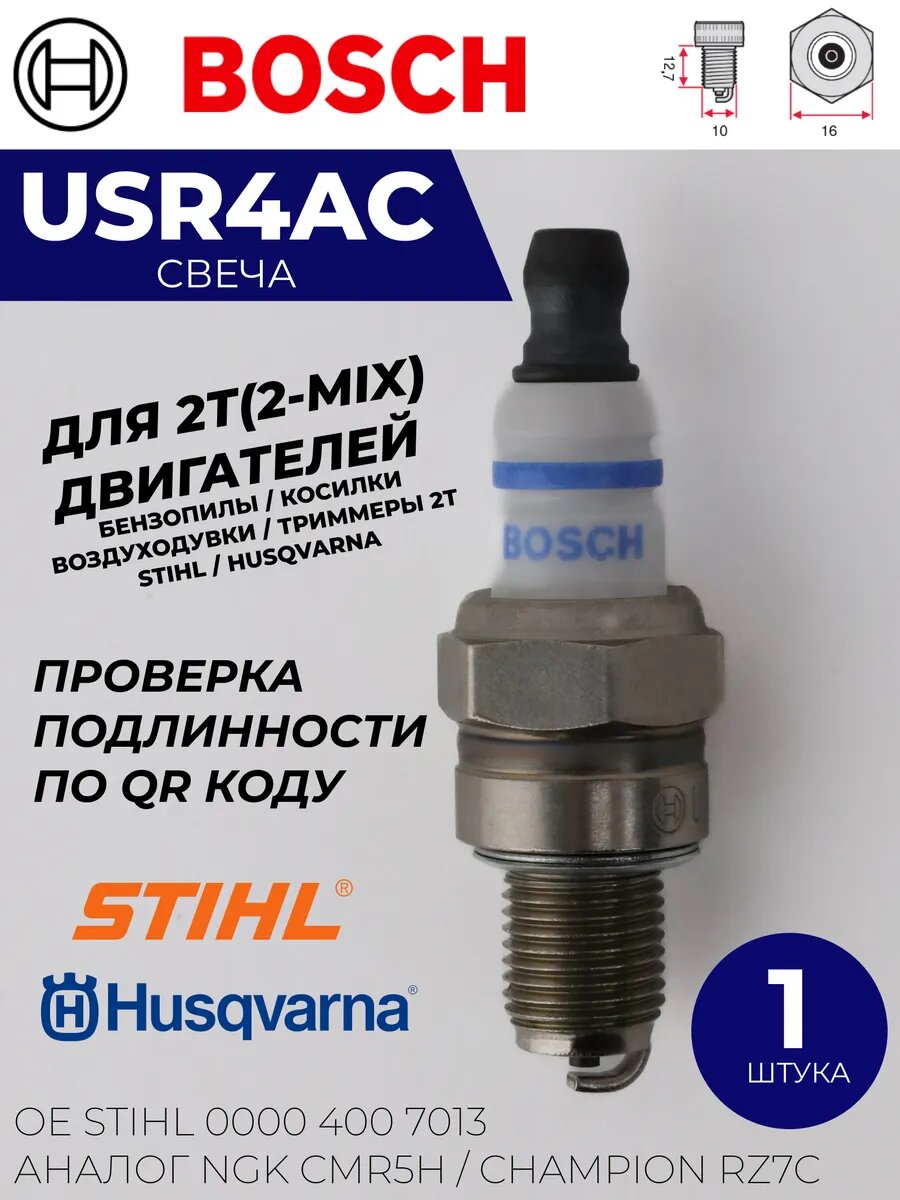 Свеча зажигания Bosch USR4AC / 79170 для бензопил, триммеров
