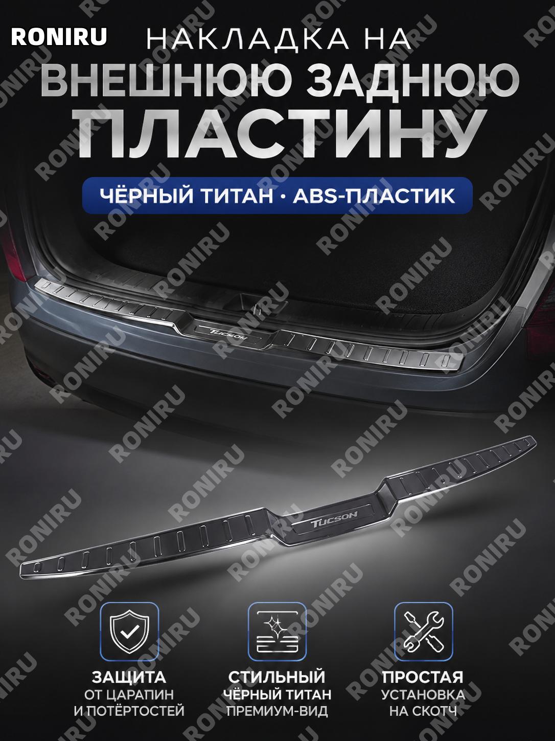 Внешняя задняя защитная накладка для автомобиля, внешний задний бампер, черный титан, отделка из нержавеющей стали