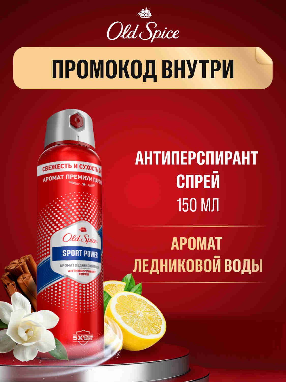 Антиперспирант мужской Old Spice Sport Power спрей 150мл