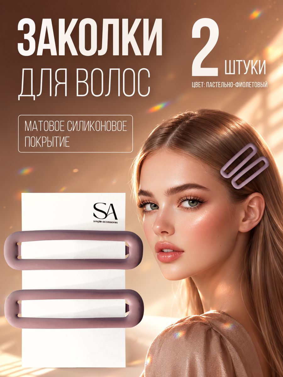 Заколки клик-клак пастельно-фиолетовые матовые 2 шт,