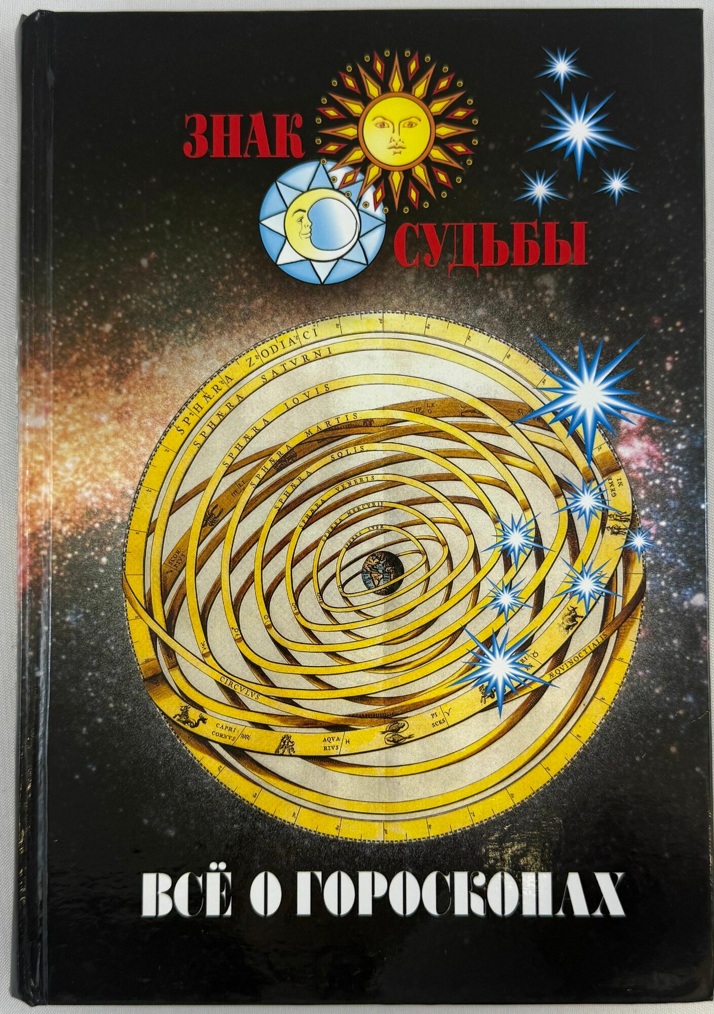 Всё о гороскопах