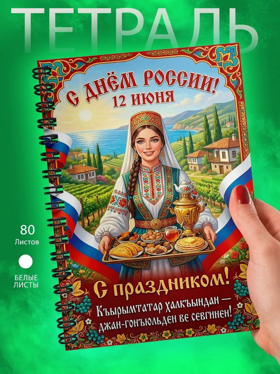 Тетрадь А5- С Днем России - Крымские татары