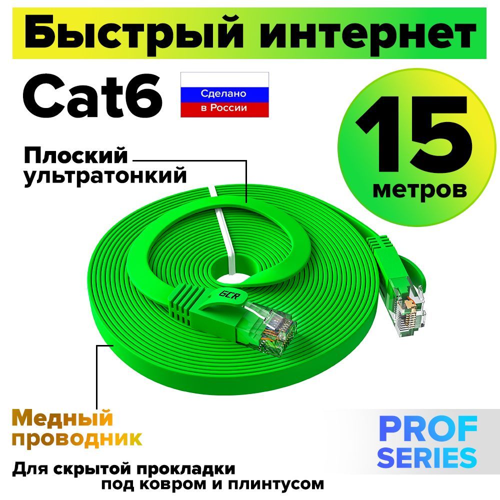 Патч-корд плоский 15 метров GCR PROF кабель для интернета КАТ.6 ethernet high speed 10 Гбит/с зеленый