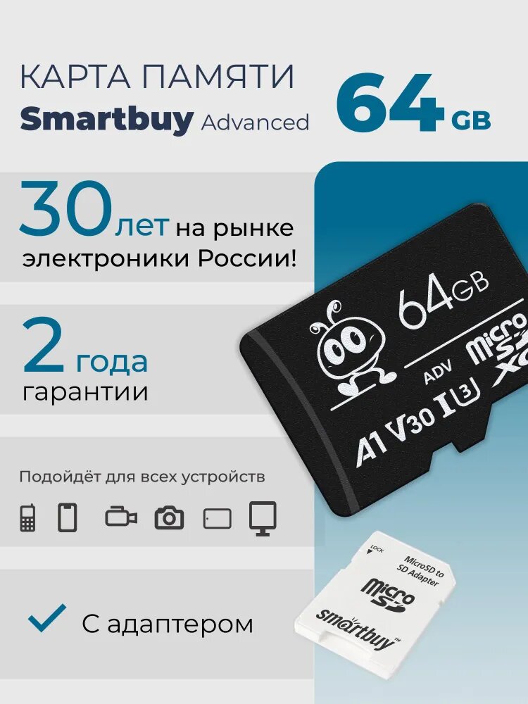 Карта памяти microSD 64 ГБ Smartbuy Advanced Class 10 U3 V30 A1