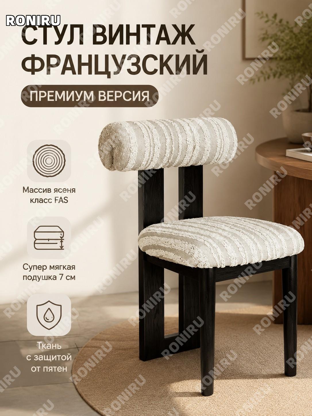 Стул обеденный из ясеня в французском стиле, чёрный каркас с льняной обивкой 7 см FAS версия для дома и ретро стиль