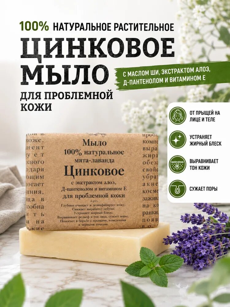 Мыло твердое туалетное, Цинковое мыло натуральное, 110 гр