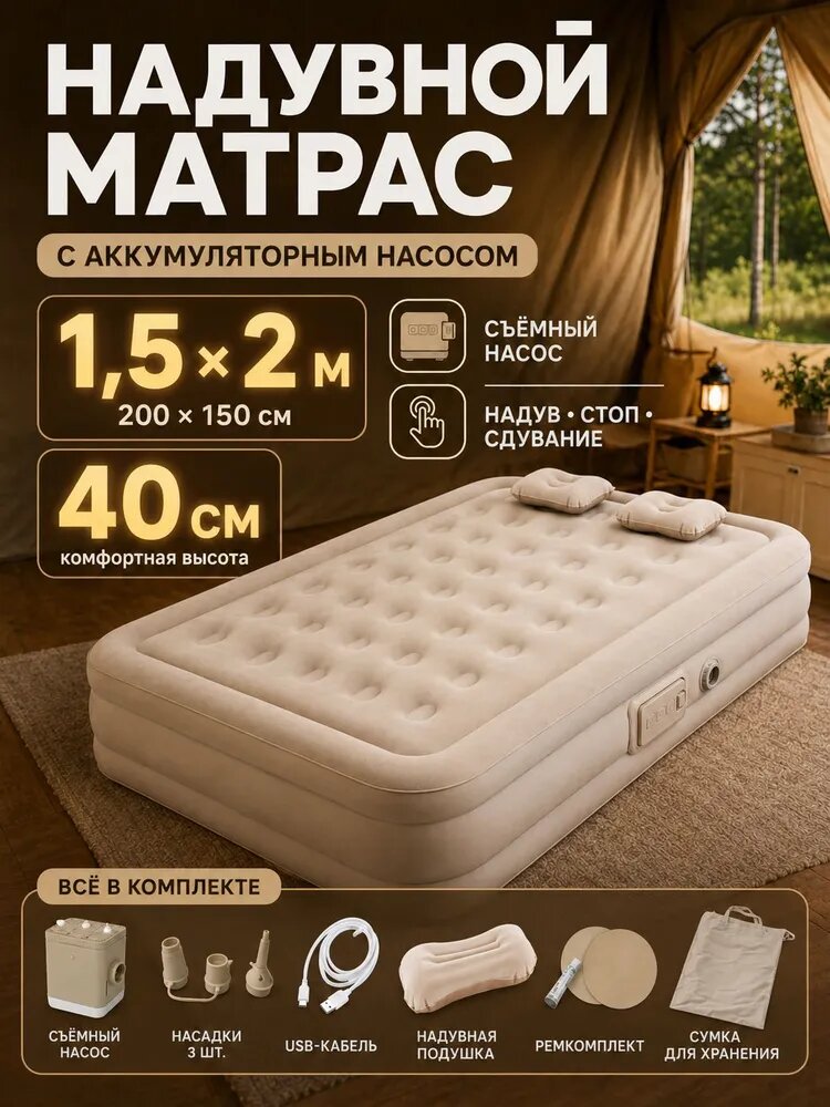 Матрас надувной 200x150x40 см с аккумулятором насосом в комплекте для дома, дачи, кемпинга