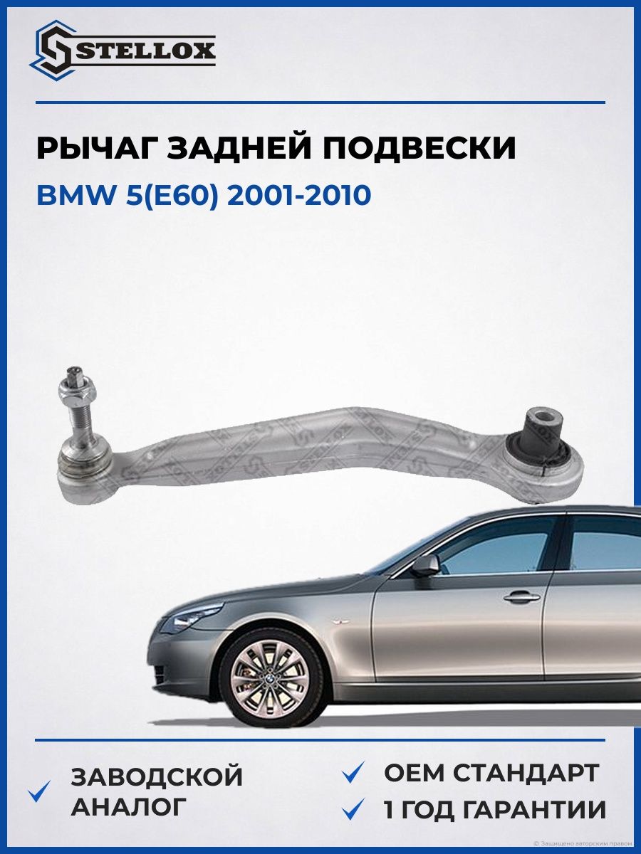 Рычаг задней подвески левый Stellox 5401039ASX БМВ 5 Bmw 5 E60 2001-2010