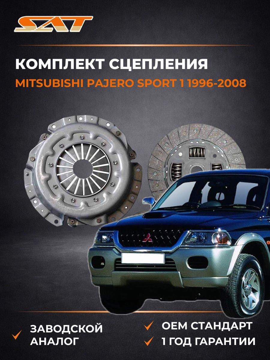 Комплект сцепления SAT STWMT012 Мицубиси Паджеро Спорт 1 Mitsubishi Pajero Sport 1 1996-2008