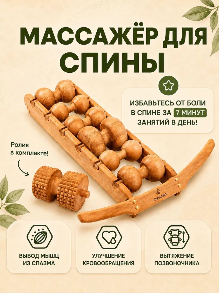 Drevmass Массажёр для спины роликовый деревянный бук 6 роликов + шиповый валик тренажёр