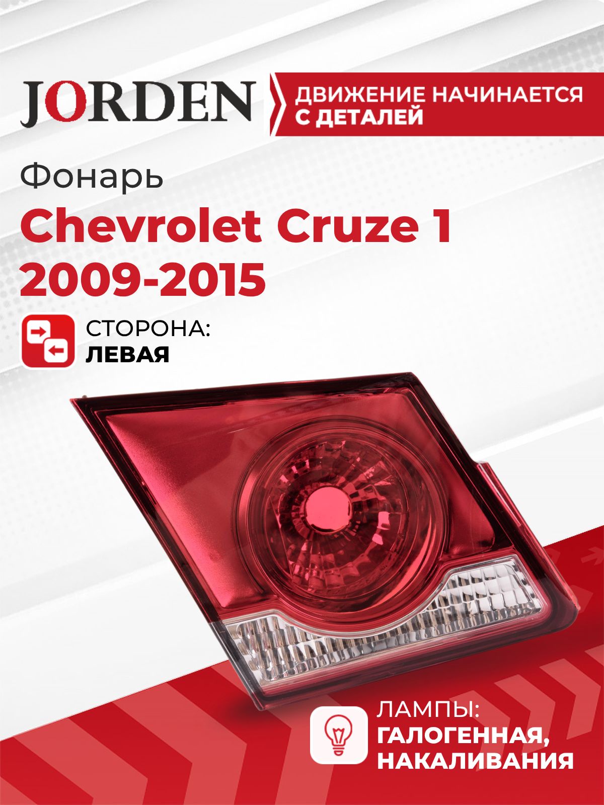 Фонарь задний левый для Шевроле Круз 1 Chevrolet Cruze J300 2009-2015 седан стоп сигнал внутренний в крышку багажника галогеновый, под штатный оригинал