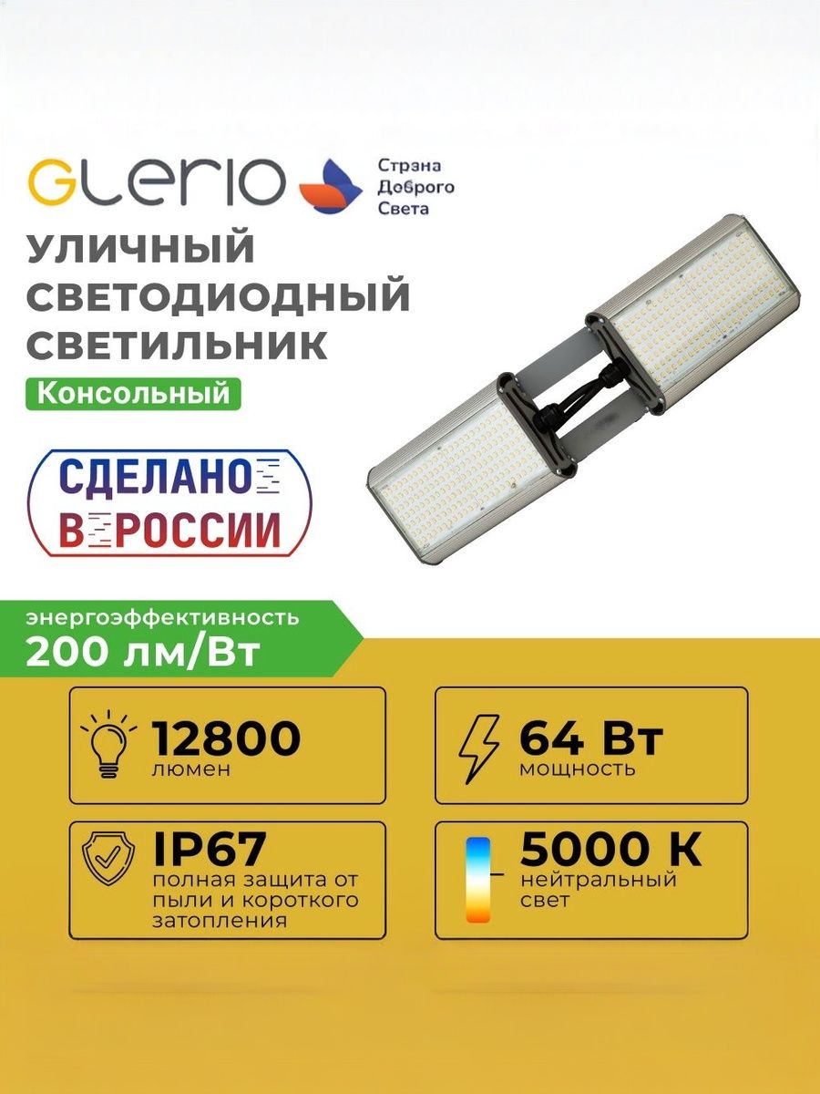 Светодиодный светильник GLERIO на стену, на трубу Галочка 64 Вт 5000К 6A-64D-5U-21G+ 12800 лм, IP67 с универсальным креплением
