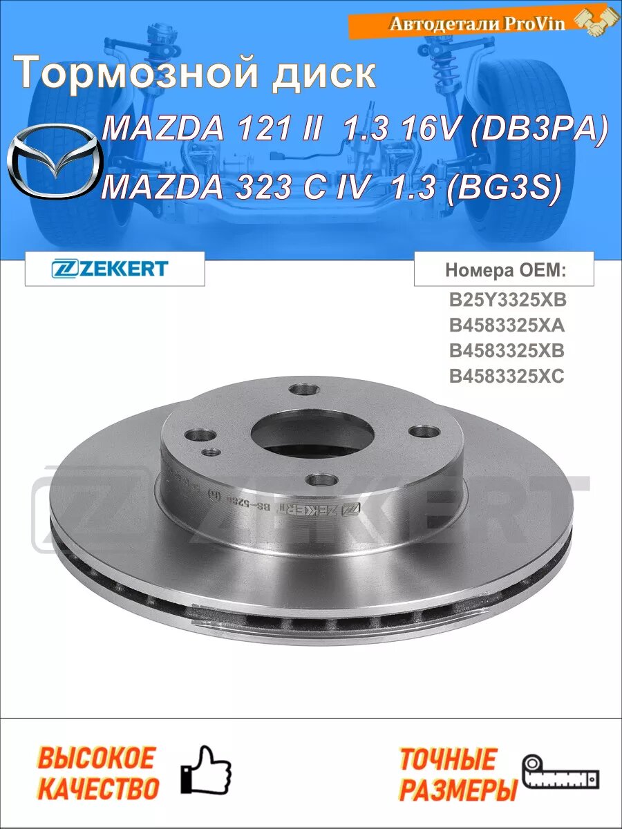 Тормозной диск мазда 121 ii db мазда 323 c iv bg