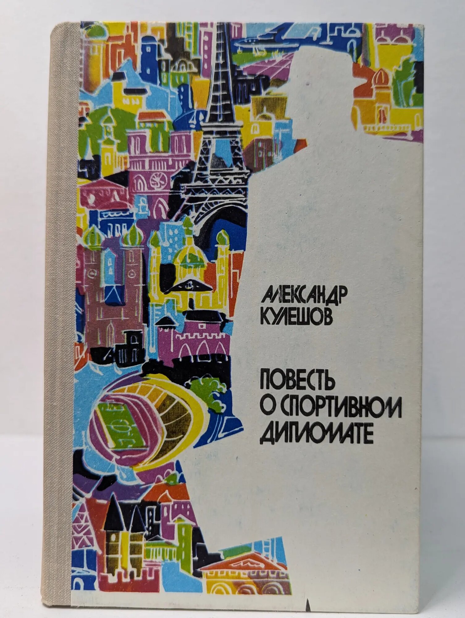 Повесть о спортивном дипломате Кулешов Александр Петрович 1977