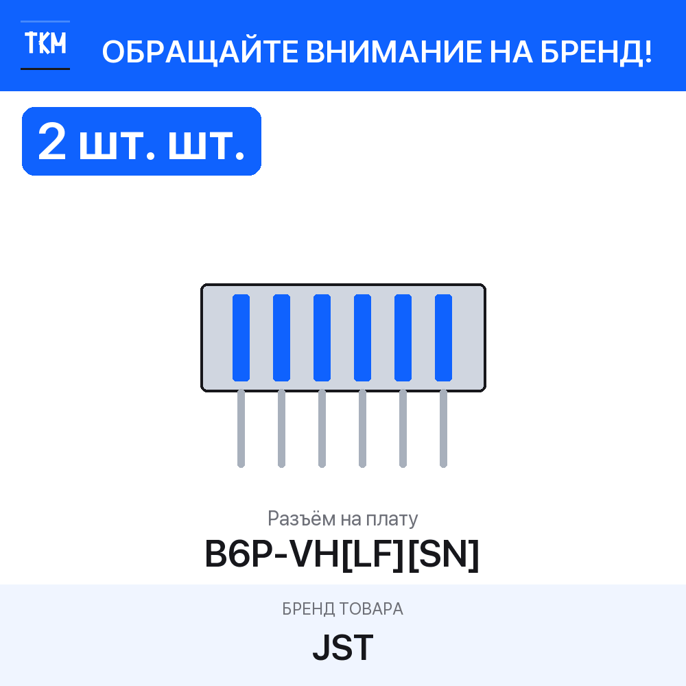 2 шт. Разъём на плату B6P-VH[LF][SN] JST