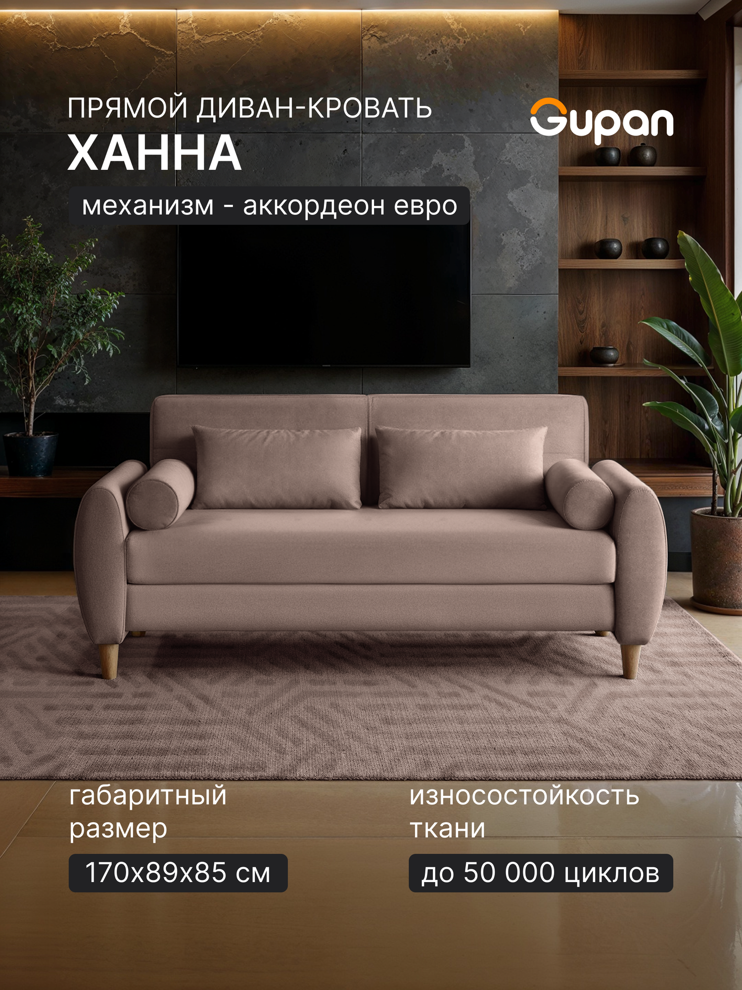 Диван кровать Gupan Ханна, Велюр Амиго Латте, раскладной, механизм аккордеон, беспружинный