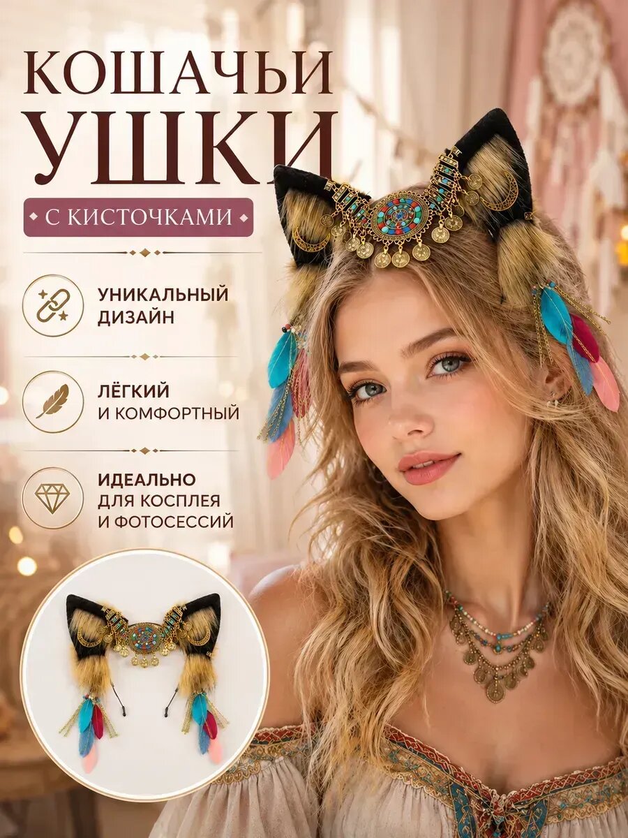 Ободок кошачьи ушки с кисточками для косплея
