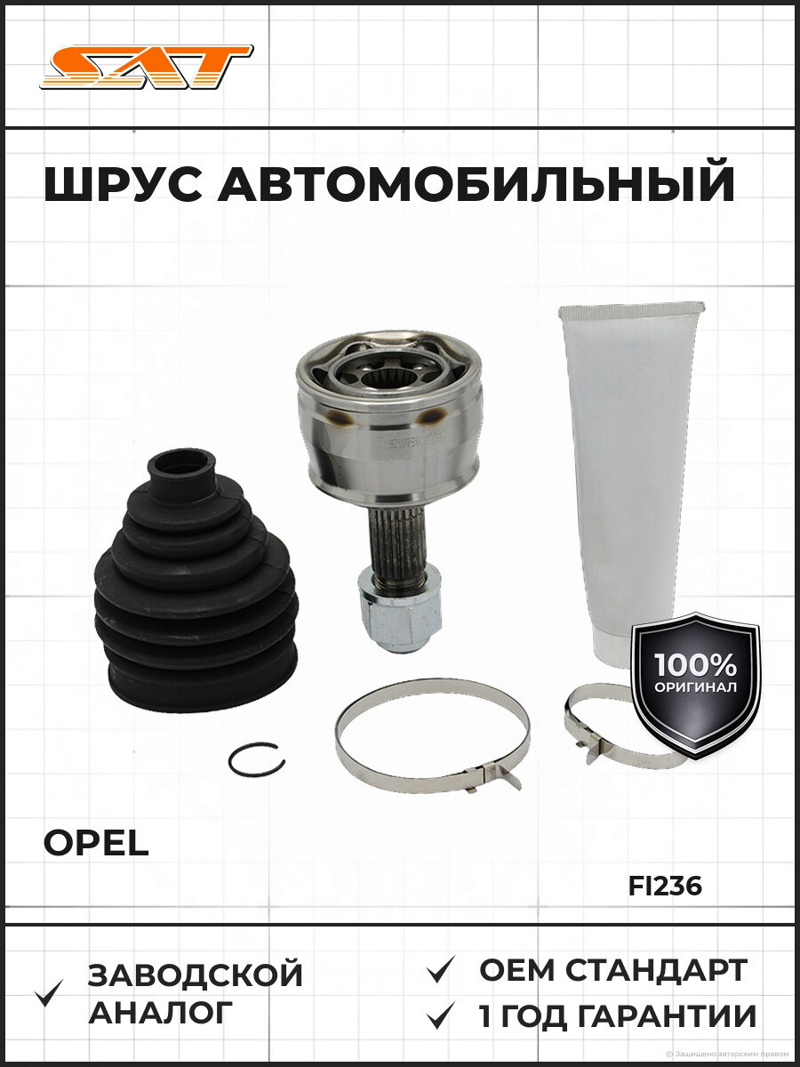 Шарнир равных угловых скоростей наружный SAT FI-236 Опель Opel с 2007