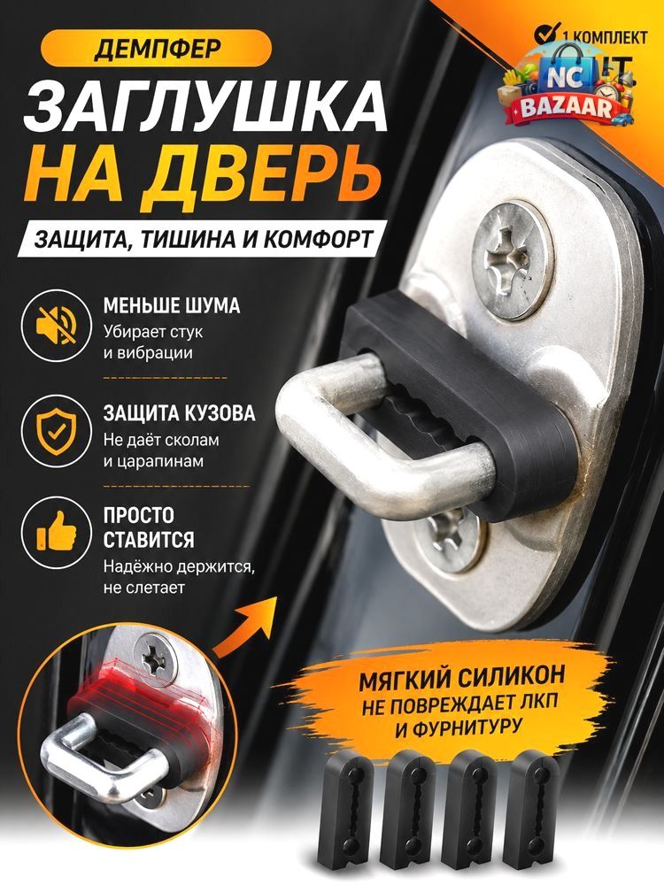 Демпферы замков дверей универсальные комплект 4 шт