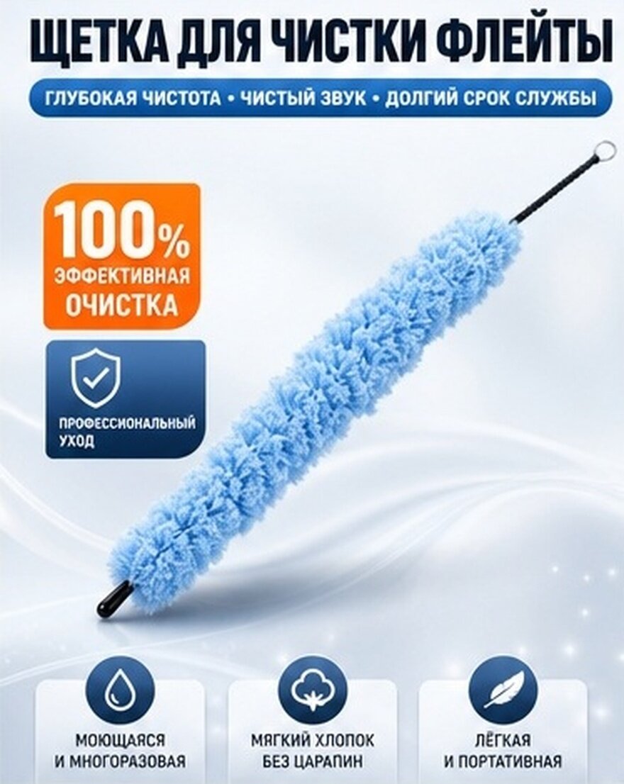 Синяя щётка для чистки флейты из хлопка и металла для внутренней обработки