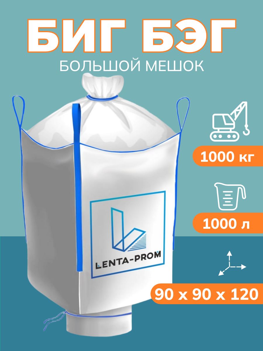 Биг-бэг мешок большой Лента-Пром 1000 кг 4 стропы, верх сборка, низ клапан
