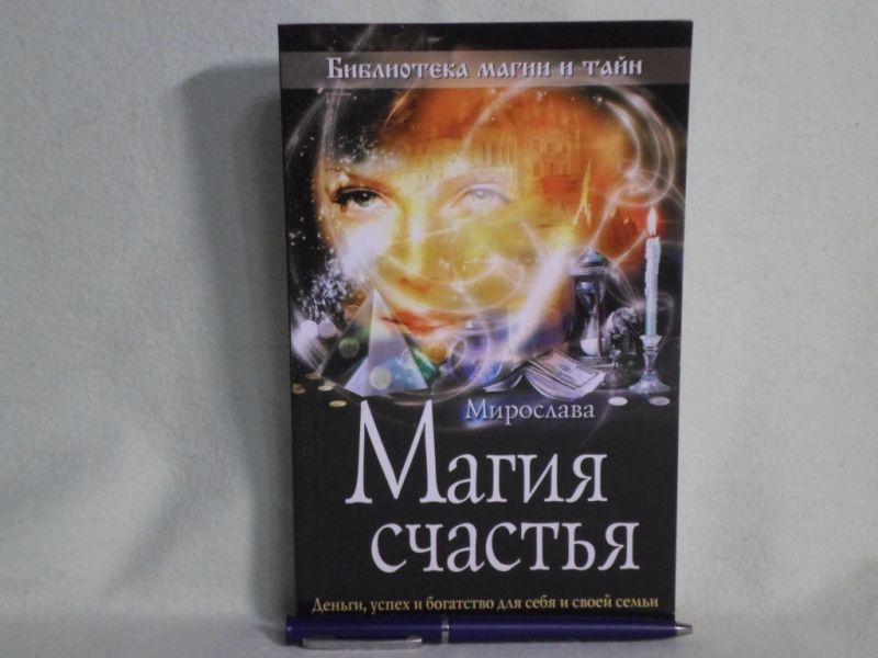 Магия счастья.