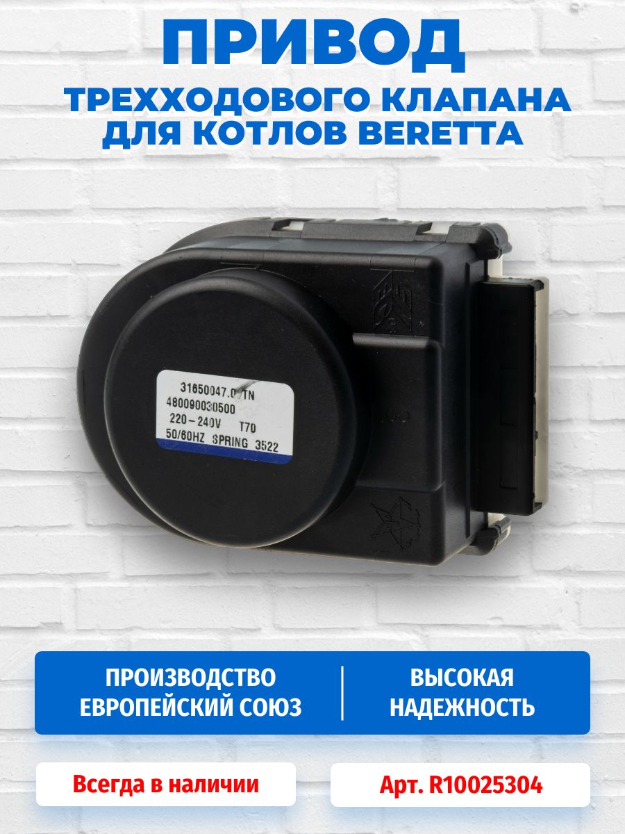 Сервопривод трехходового клапана Chunhui для котлов Beretta 10025304, R10025304