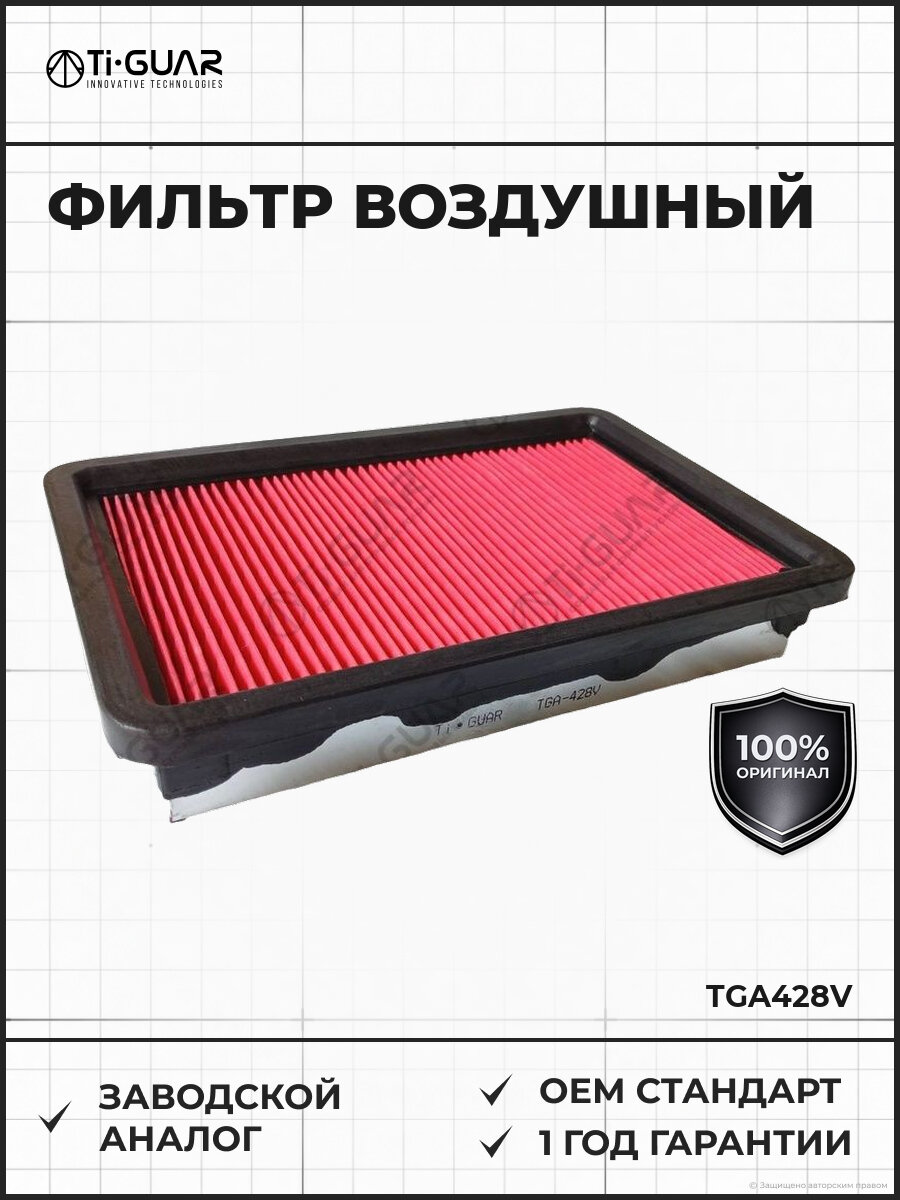 Фильтр воздушный TI-GUAR TGA428V