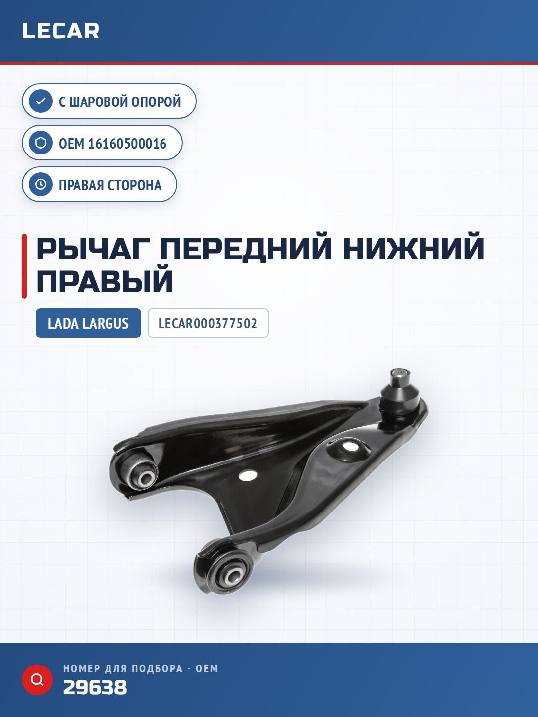 Рычаг подвески; передний нижний правый; с шаровой опорой Lada Largus 12-; Renault Logan 04-15; Sandero; Sandero Stepway 07-13; Nissan Almera (G15) 12-